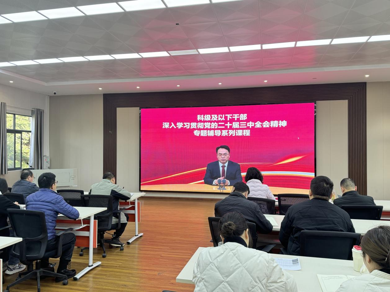 分党委书记陈雪刚讲授二十届三中全会精神专题党课-湖北汽车工业学院科技学院